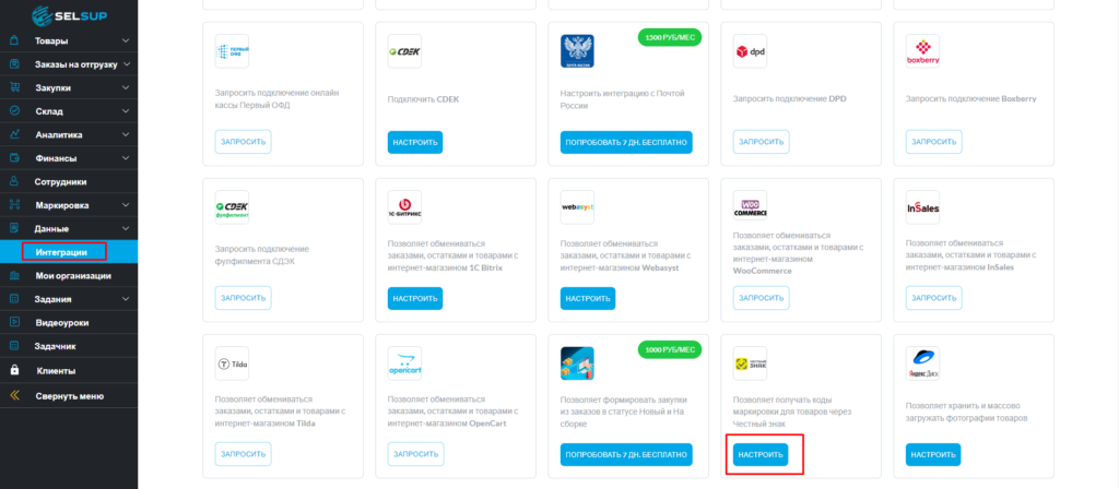 Интеграция с Честным знаком | SelSup - сервис для маркетплейсов на базе интеграции по API ...