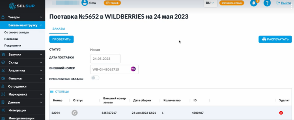 QR-поставки Wildberries: пошаговая инструкция